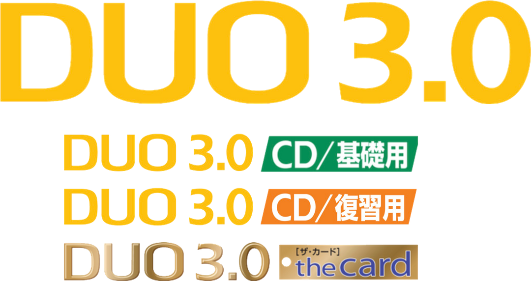 【公式】DUO 3.0 （デュオ 3.0）｜ 超効率的に語彙力アップ！